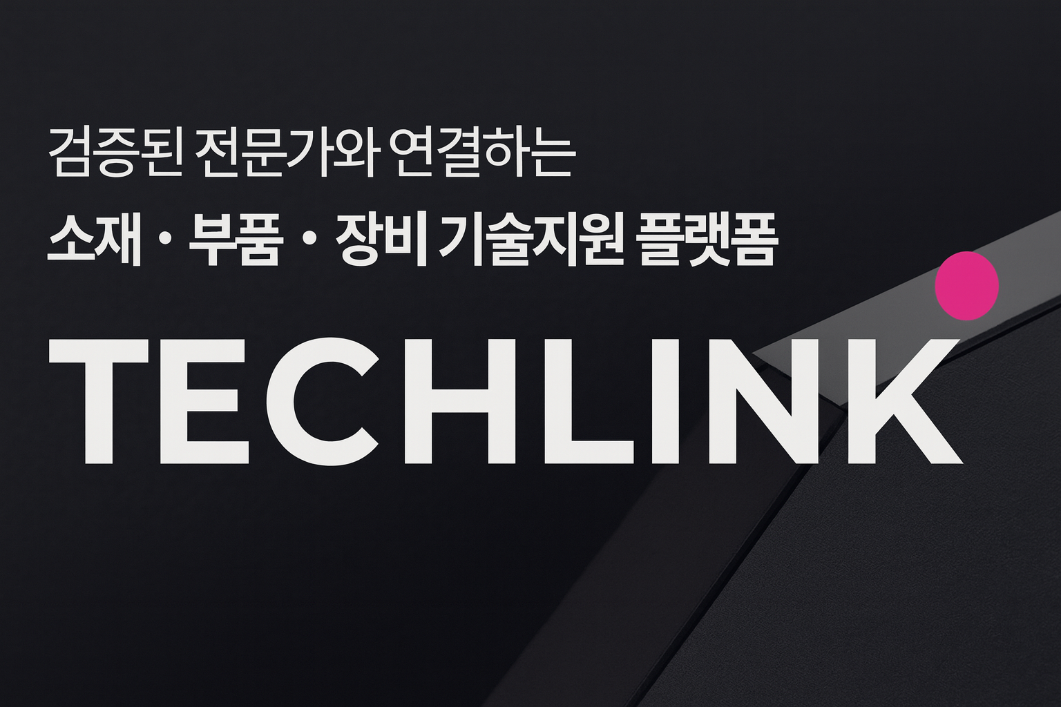 테크링크 - TechLink 소재·부품·장비 실시간 기술지원 플랫폼